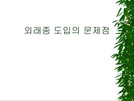 외래종 도입의 문제점-1페이지