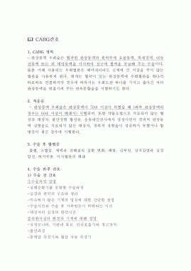 CABG간호 레포트 자료-1페이지