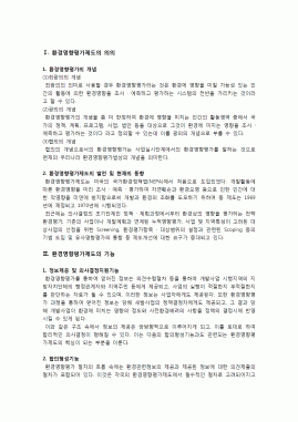 환경영향평가제도 [자연과학]-1페이지