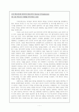 이 텍스트에 의미가 있는가? Kevin J.Vanhoozer - 제 1장 텍스트 이해를 추구하는 신앙 -1페이지
