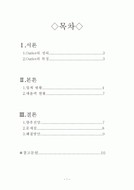 소매마케팅 - 아울렛(Outlet)-1페이지