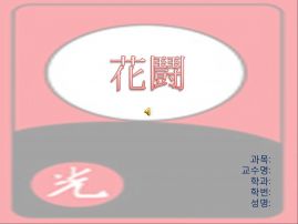 화투와 문화 - 花鬪-1페이지