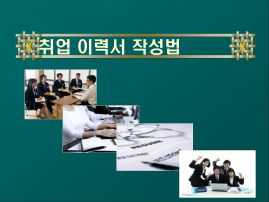 취업 이력서 작성법-1페이지