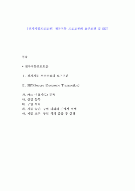 [전자지불프로토콜] 전자지불 프로토콜의 요구조건 및 SET-1페이지