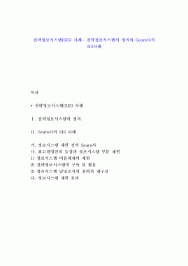 전략정보시스템(SIS) 사례- 전략정보시스템의 정의와 Sears사의 SIS사례-1페이지