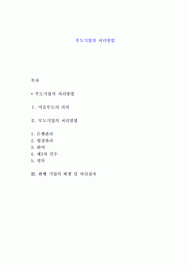 부도기업의 처리방법-1페이지