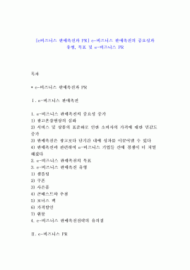 [e비즈니스 판매촉진과 PR] e-비즈니스 판매촉진의 중요성과 유형, 목표 및 e-비즈니스 PR-1페이지