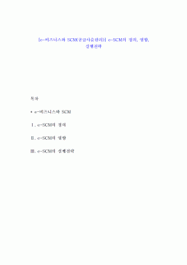 [e-비즈니스와 SCM(공급사슬관리)] e-SCM의 정의, 영향, 실행전략-1페이지