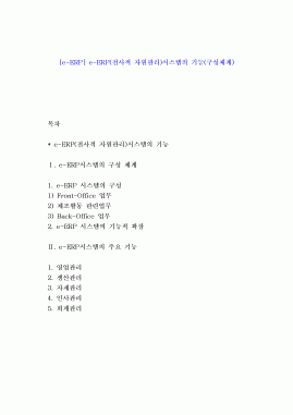[e-ERP] e-ERP(전사적 자원관리)시스템의 기능(구성체계)-1페이지