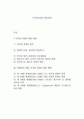 디지털경제의 태동배경-1페이지
