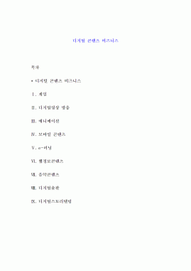 디지털 콘텐츠 비즈니스-1페이지