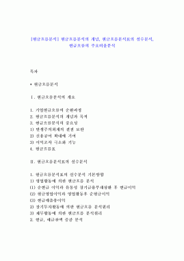 [현금흐름분석] 현금흐름분석의 개념, 현금흐름분석표의 실수분석, 현금흐름의 주요비율분석-1페이지