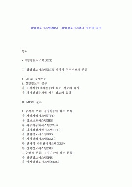 경영정보시스템(MIS) -경영정보시스템의 정의와 분류 - 경영정보시스템 정의와 경영정보 분류, MIS분류, 학문 영역으로서의 MIS-1페이지