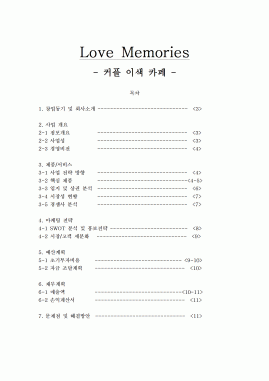 OCU 소호창업 사업계획서 - Love Memories (커플 이색 카페 사업계획서, 마케팅 전략, 예산; 재무 계획)-1페이지