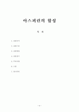 아스피린(Aspirin)의 합성-1페이지