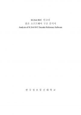 H.264/AVC 인코더 참조 소프트웨어 구조 분석서-1페이지
