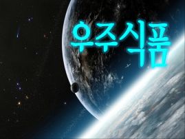 우주식품 레포트 자료-1페이지