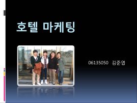 호텔마케팅(with stanford)-1페이지