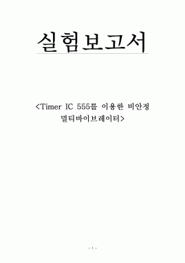 Timer IC 555를 이용한 발진기 실험보고서 -Timer IC 555를 이용한 비안정 멀티바이브레이터-1페이지