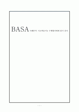 BASA 레포트 자료-1페이지