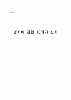 [범죄사회학] 범죄에 관한 10가지 신화를 읽고-1페이지