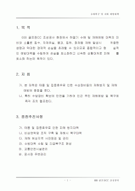 수방대책계획서 (000 골프장CC 조성공사)-1페이지