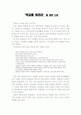 ‘학교를 버려라’를 접한 소감-1페이지