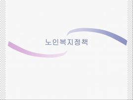 노인복지정책의 개념과 필요성-1페이지