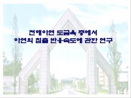 전해아연 도금욕 중에서 아연의 침출 반응속도에 관한 연구 -1페이지