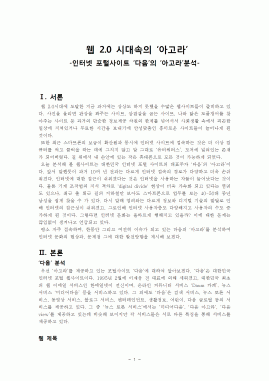 웹 2.0 시대속의 ‘아고라’ -인터넷 포털사이트 ‘다음’의 ‘아고라’분석-1페이지