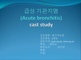 급성 기관지염(acute bronchitis)-1페이지