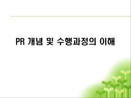 [사회과학] PR 레포트 자료-1페이지