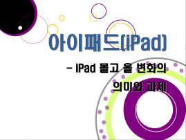 아이패드 레포트 자료-1페이지