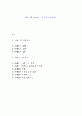 이벤트의 기본요소 및 이벤트 프로듀스-1페이지