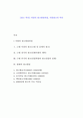 [광고 역사] 서양의 광고발달과정, 서양광고의 역사-1페이지