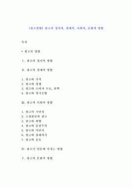 [광고영향] 광고의 정치적, 경제적, 사회적, 문화적 영향-1페이지