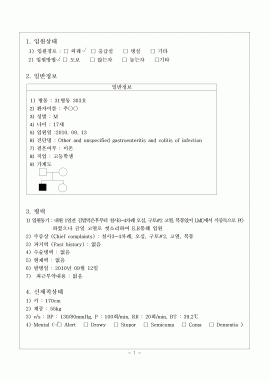 [성인간호학] 식중독,장염(Gastroenteritis) 케이스스터디 -1페이지