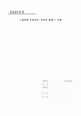 정의란 무엇인가 (마이클 센델)-1페이지