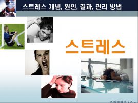 스트레스 개념, 원인, 결과, 관리 방법-1페이지