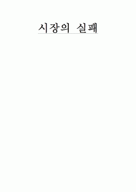 [비즈니스/경제] 시장의 실패-1페이지