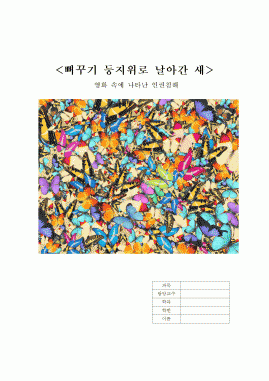 [정신보건사회복지론]뻐꾸기 둥지위로 날아간 새 영화 속에 나타난 인권침해-1페이지