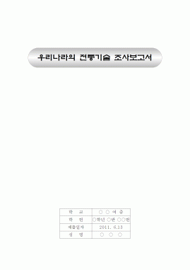 [DH_01]_우리나라의 전통기술 조사보고서[한글]-1페이지