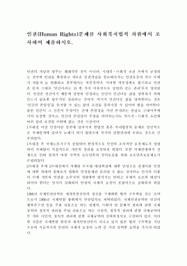인권(Human Rights)문제를 사회복지법적 차원에서 조사하여 제출.-1페이지