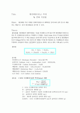 실험보고서(황산화물-중화) - 황산화물(SOx) 측정 중화 적정법-1페이지
