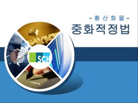 황산화물-중화적정법-1페이지