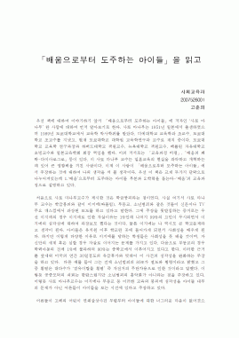 배움으로부터 도주하는 아이들을 읽고-1페이지
