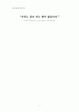 “우리는 결코 지는 법이 없습니다.”-‘사막의 라이온(Lion of the desert, 1981)’를 보고-1페이지