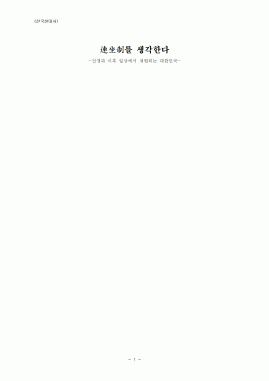 연좌제(連坐制)를 생각한다 ―전쟁과 이후 일상에서 재현되는 대한민국―-1페이지