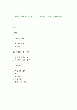 [배송] 배송의 개념과 기능 및 배송관리, 전자상거래와 배송-1페이지