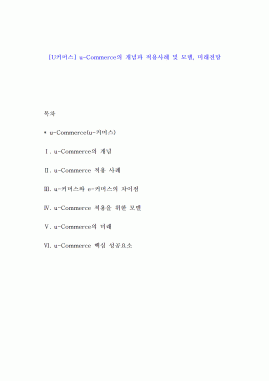 [U커머스] u-Commerce의 개념과 적용사례 및 모델, 미래전망-1페이지